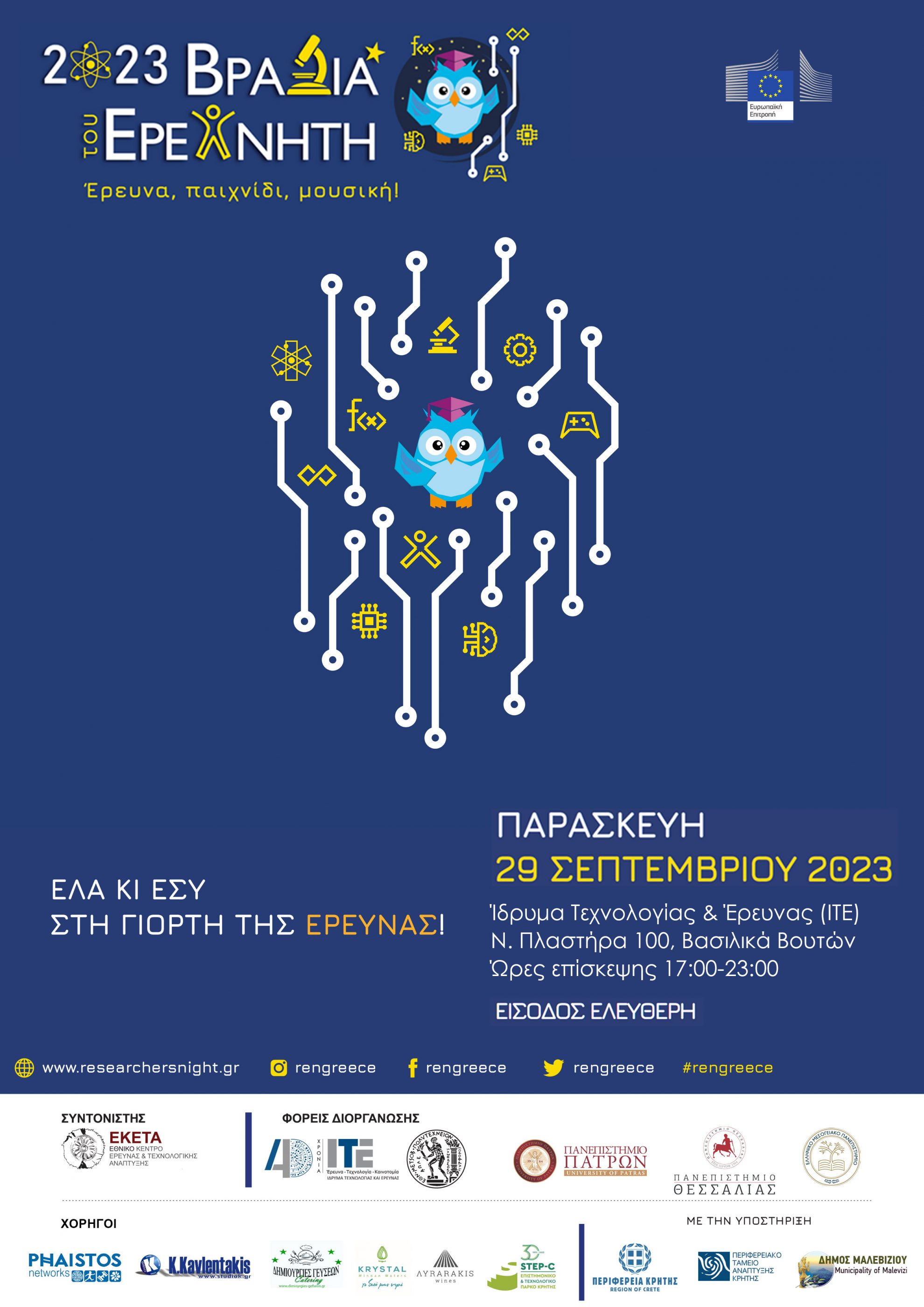 Βραδιά Ερευνητή 2023|29 Σεπτεμβρίου 2023 - ΕΤΕΠ-Κ