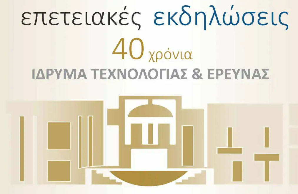 Εορτασμός 40 χρόνων από την ίδρυση του ΙΤΕ - ΕΤΕΠ-Κ